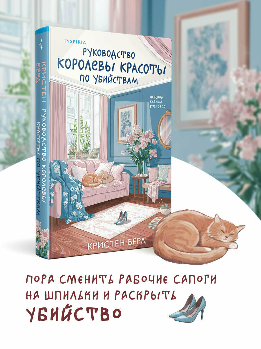 Бёрд К. Руководство королевы красоты по убийствам