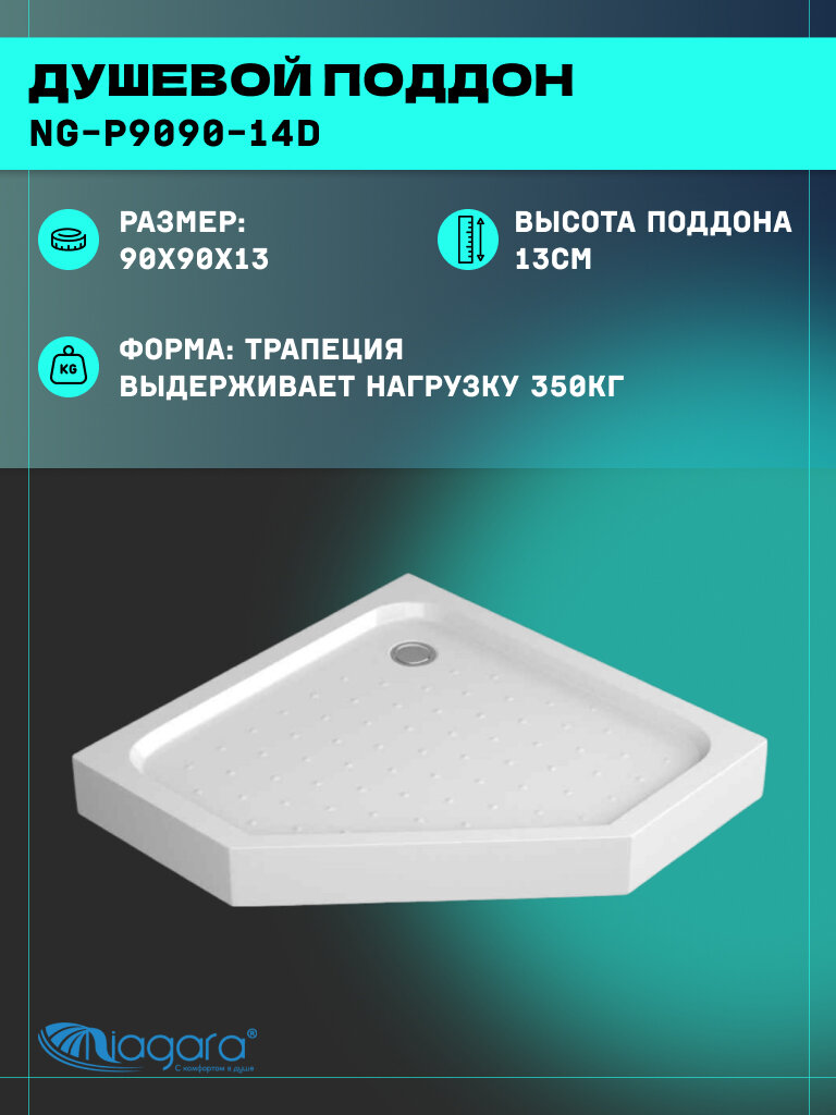 Душевой поддон NG-P9090-14D (90х90х13) трапеция,1 место