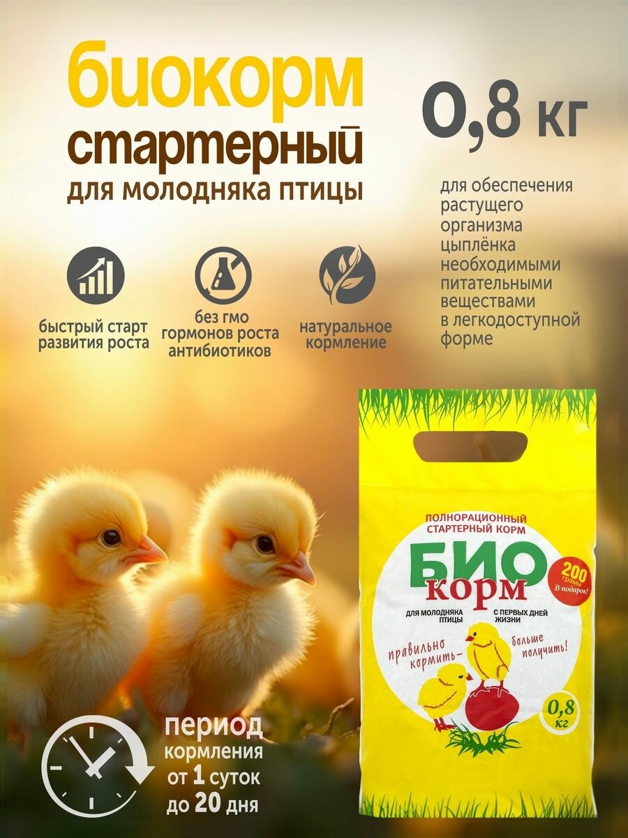 Корм для цыплят Стартерный 0,8 кг, Биокорм, производство СибАгро-Про