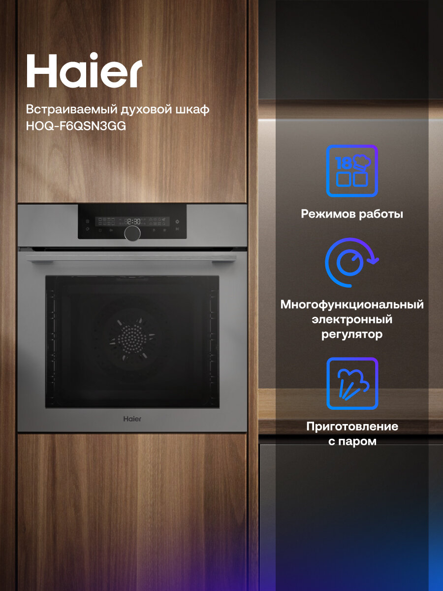 Электрический духовой шкаф Haier HOQ-F6QSN3GG, серый, пар, 300°C, термощуп, 72 л