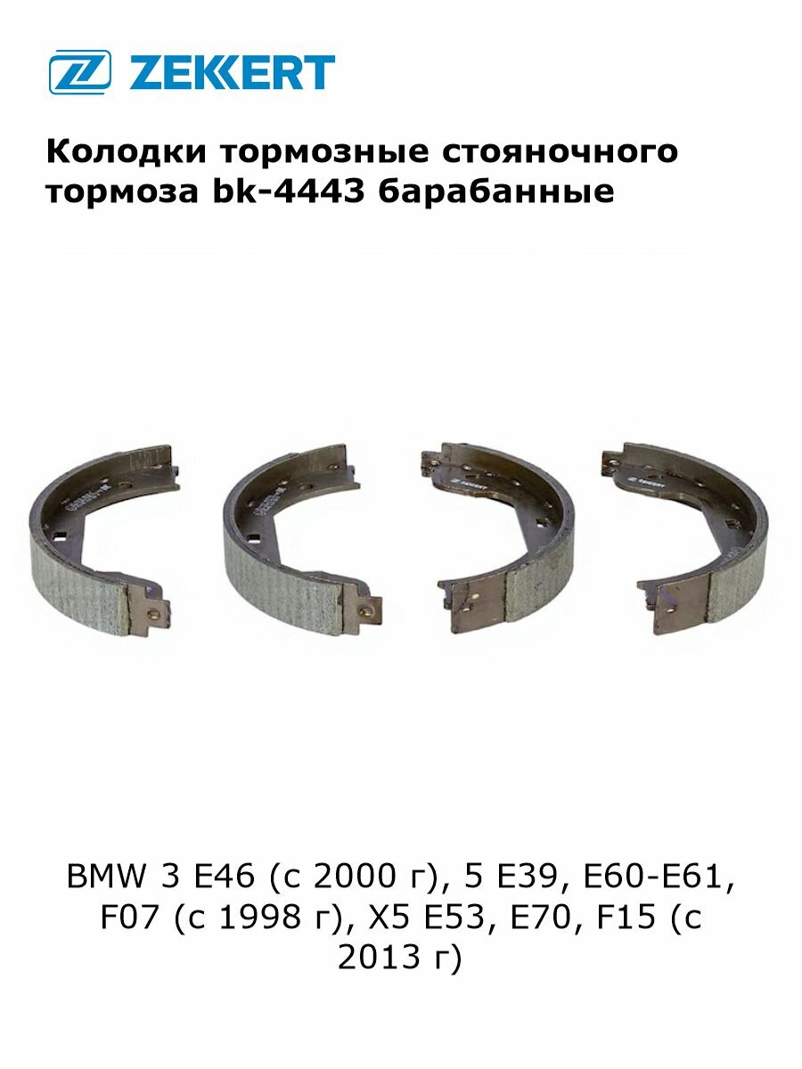 Колодки тормозные стояночного тормоза, ручника задние для BMW 3 E46 (с 2000 г), 5 E39, E60-E61, F07 (с 1998 г), X5 E53, E70, F15 (с 2013 г) барабанные арт bk-4443