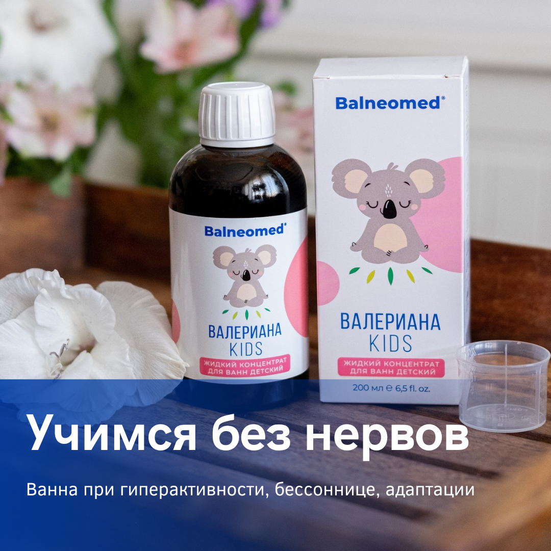 Жидкий концентрат для ванн "Валериана KIDS" детский Balneomed 200 мл