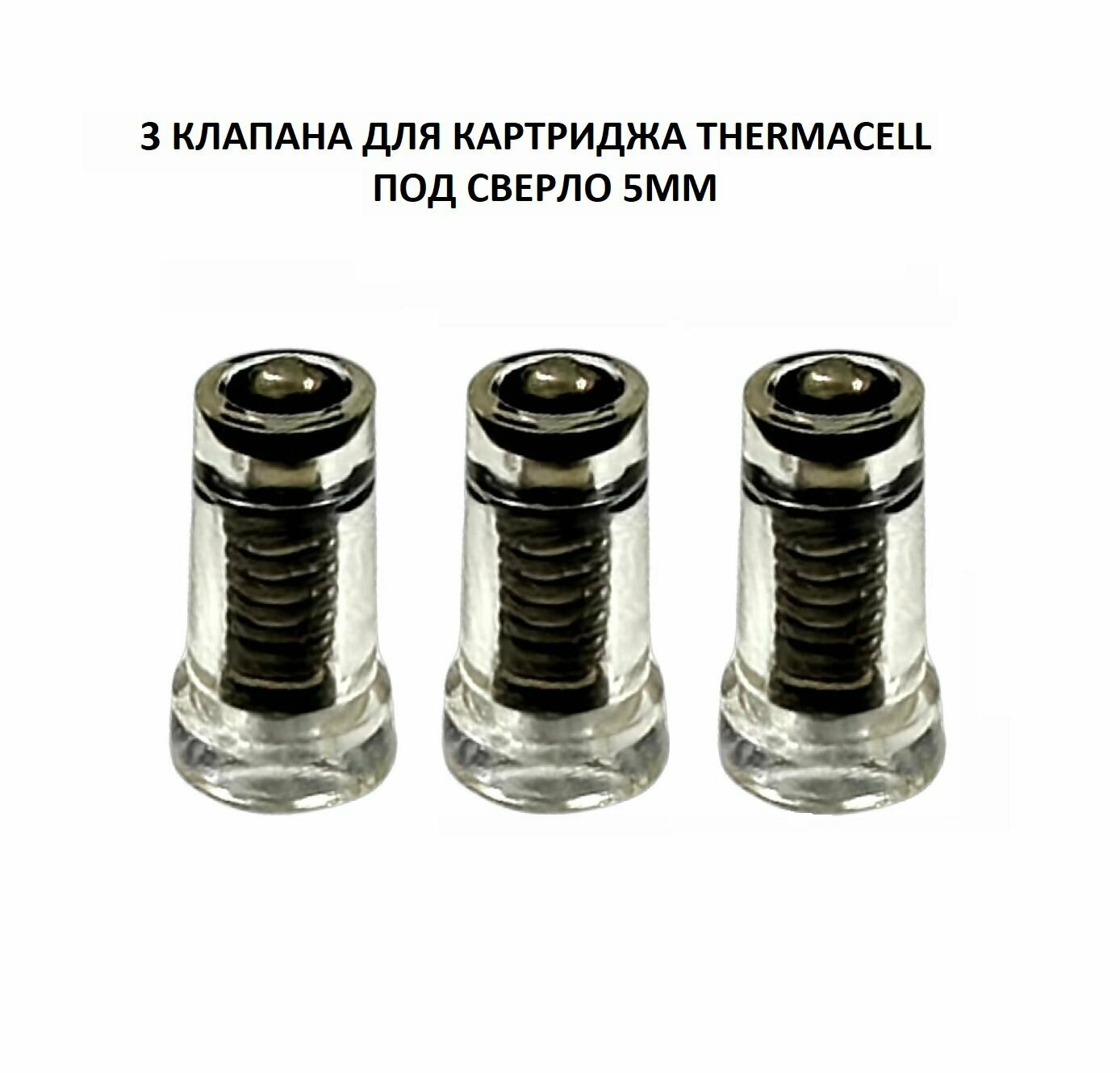 3 заправочных клапана 5 мм для картриджа фумигатора Thermacell