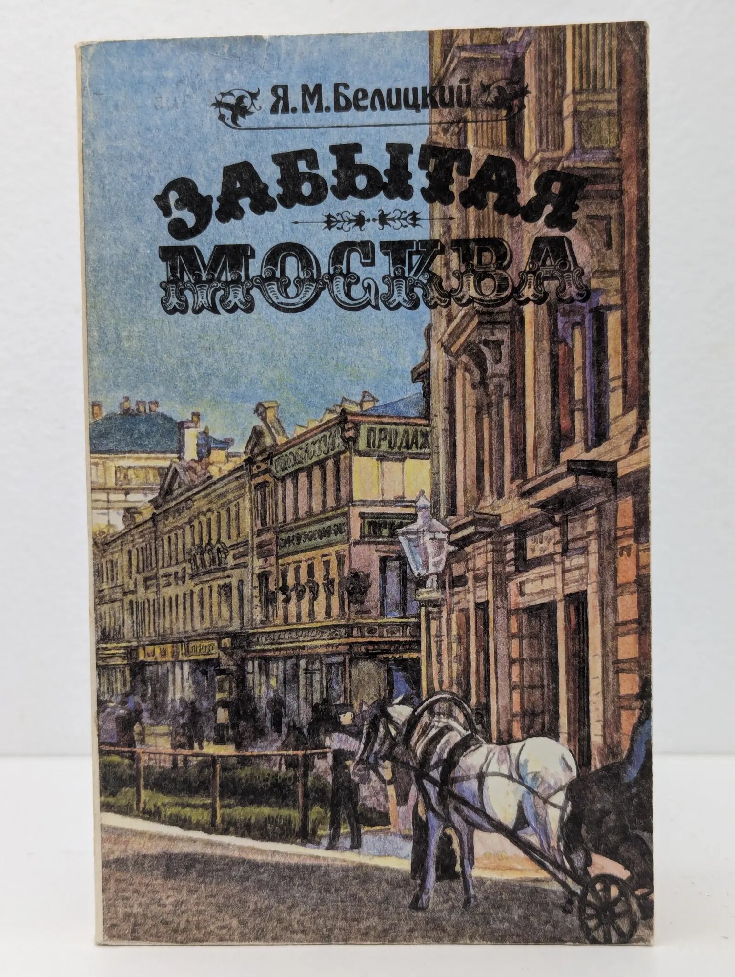 Забытая Москва Белицкий Яков Миронович 1994