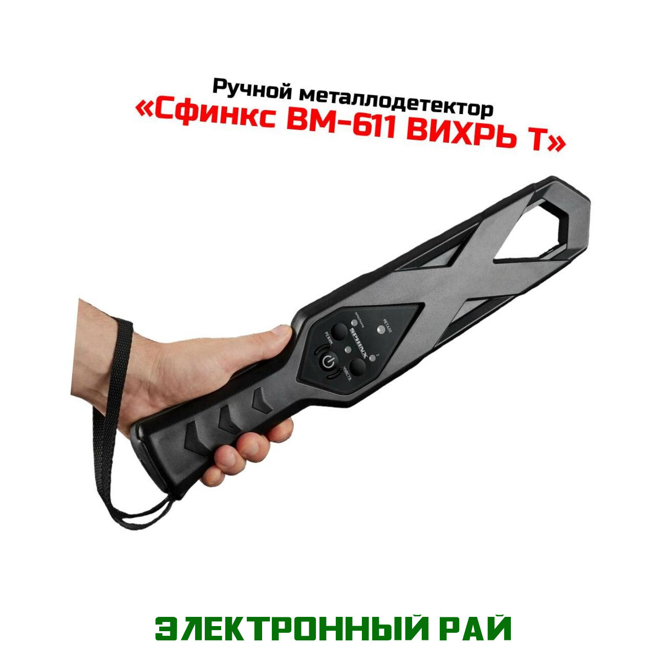 Портативный ручной металлодетектор Сфинкс ВМ-611 Вихрь-Т(9В) - металлодетектор ручной металлоискатель. Обнаружение ПМ - 23 см. Полная автоматическая