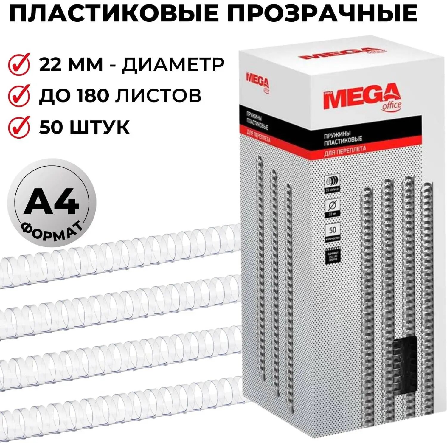 Пружины для переплета пластиковые Promega office 22мм прозр. 50шт/уп.