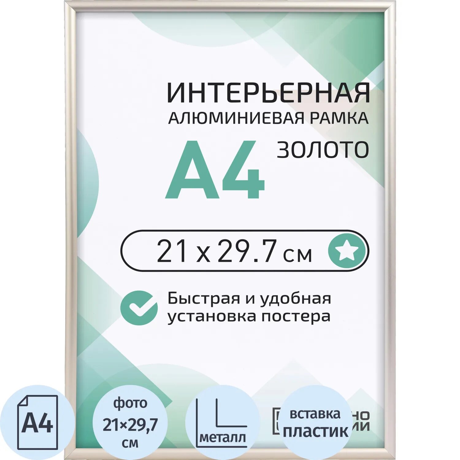 Рамка 210х297, золото, алюминевая, ПЭТ стекло, 2019_04_94_345