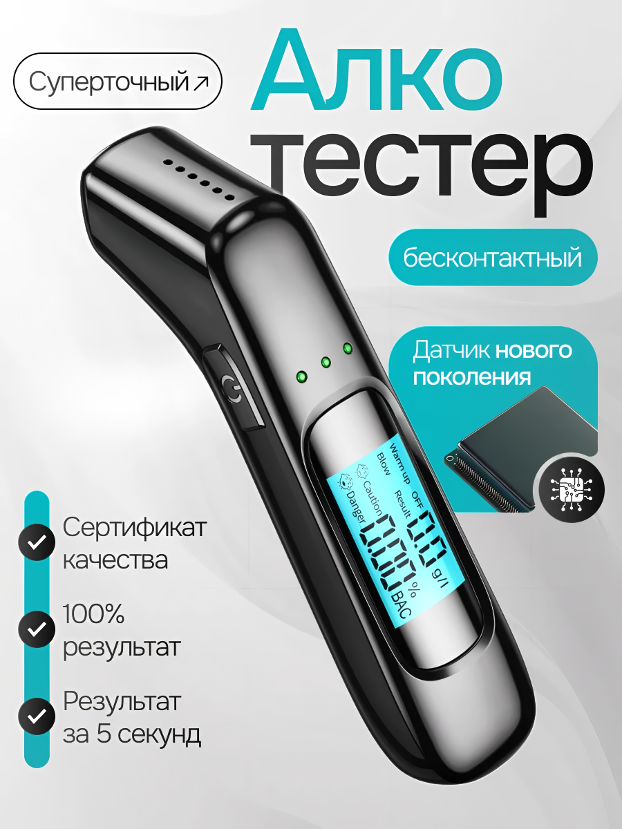 Алкотестер