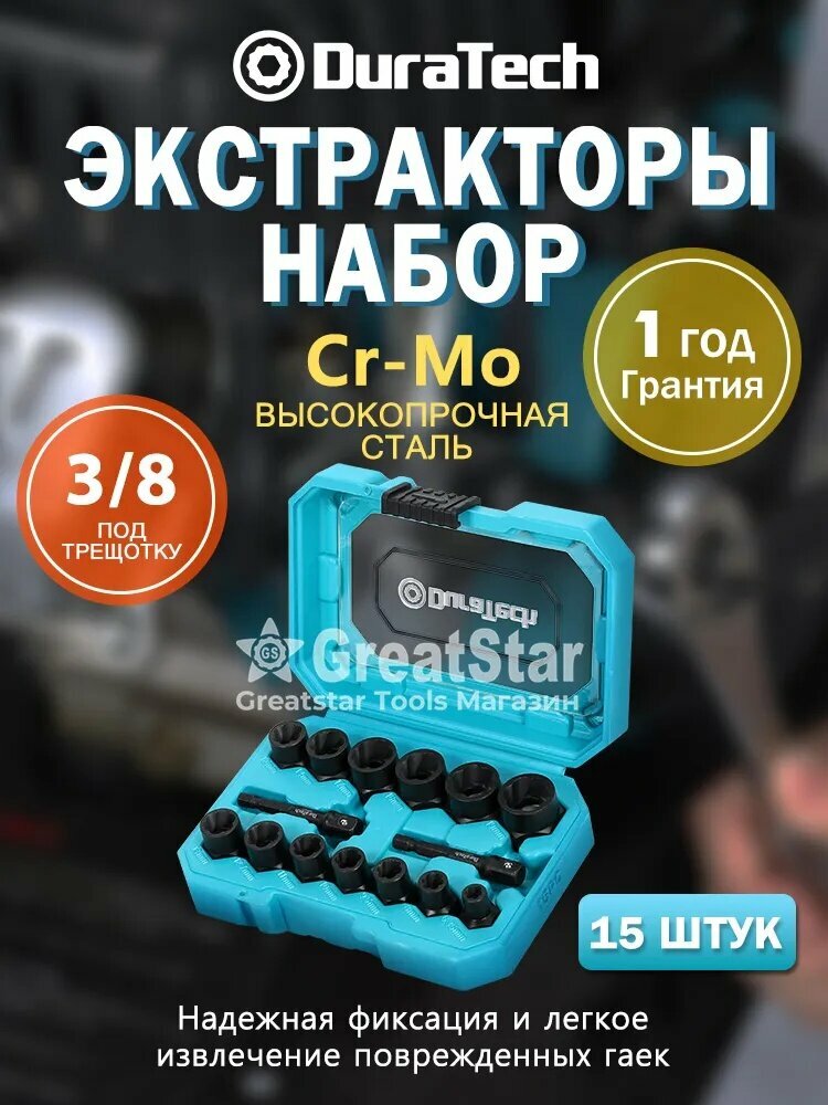 DURATECH Экстракторы для болтов, набор торцевых головок,15шт