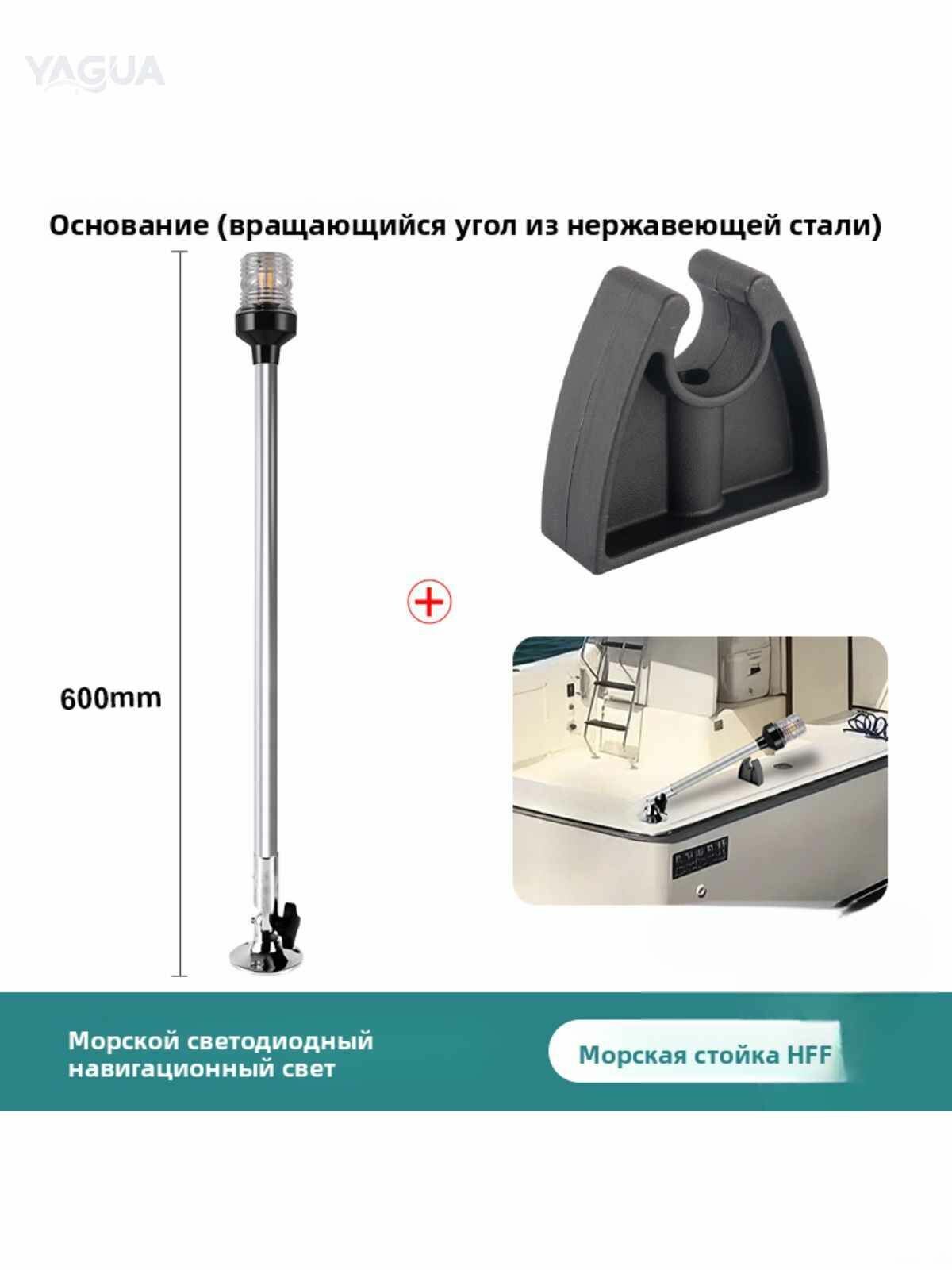 Топовый огонь светодиодный , 12-24 В, клотиковый на стойке 600 мм, фонарь для лодки, катера, судна регулируемый угол наклона YAGUA