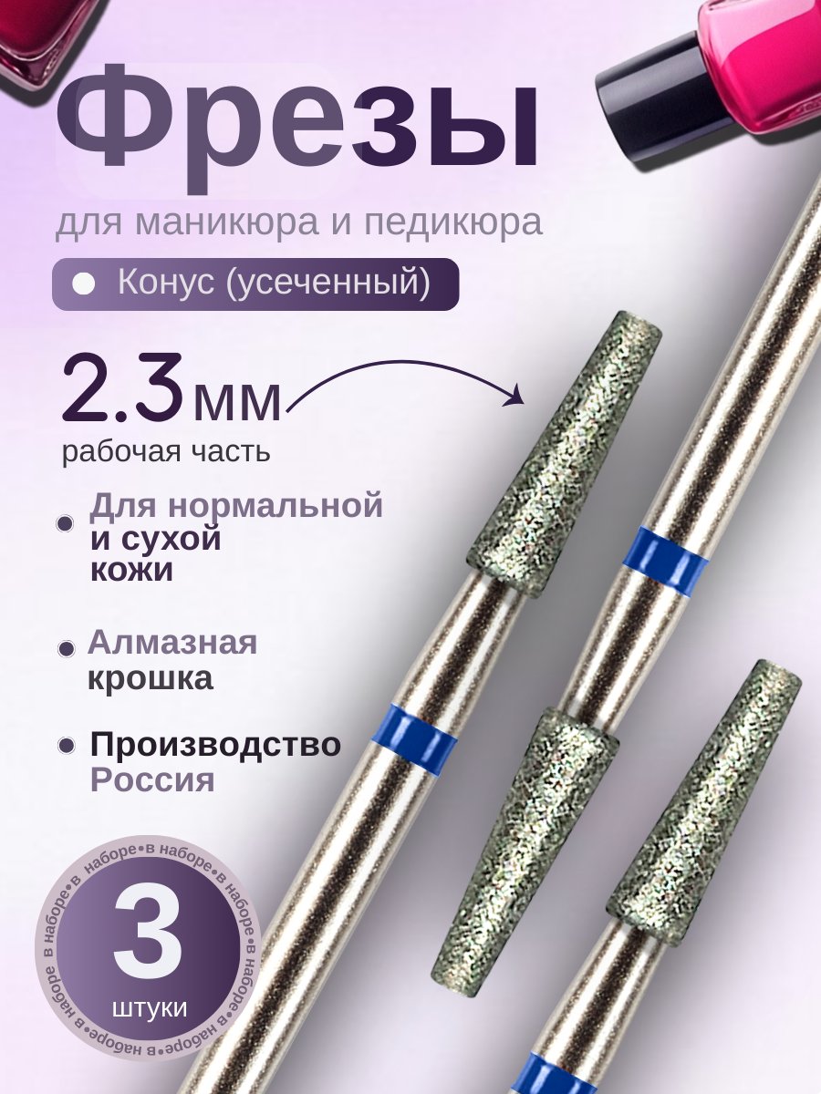 Фрезы для маникюра Astial Конус 2,3 мм, 3 штуки, 806.104.072.524.023