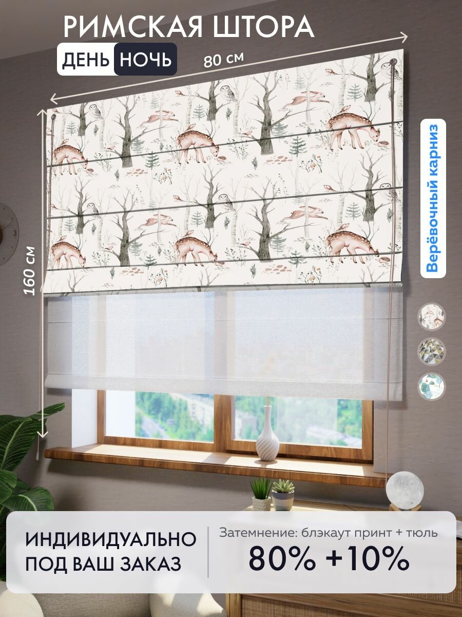 Римская штора день ночь с рисунком, ширина 80 см / высота 160 см