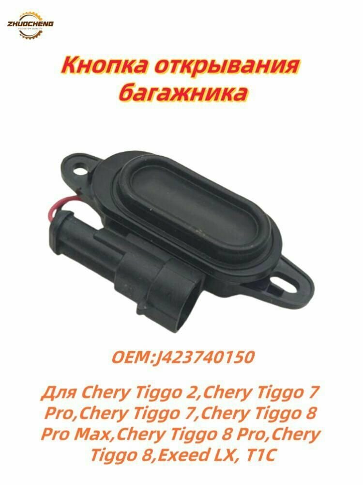 Кнопка открывания багажника J423740150 для Chery Tiggo 2 7 7 Pro 8 8 Pro 8 Pro Max Exeed LX