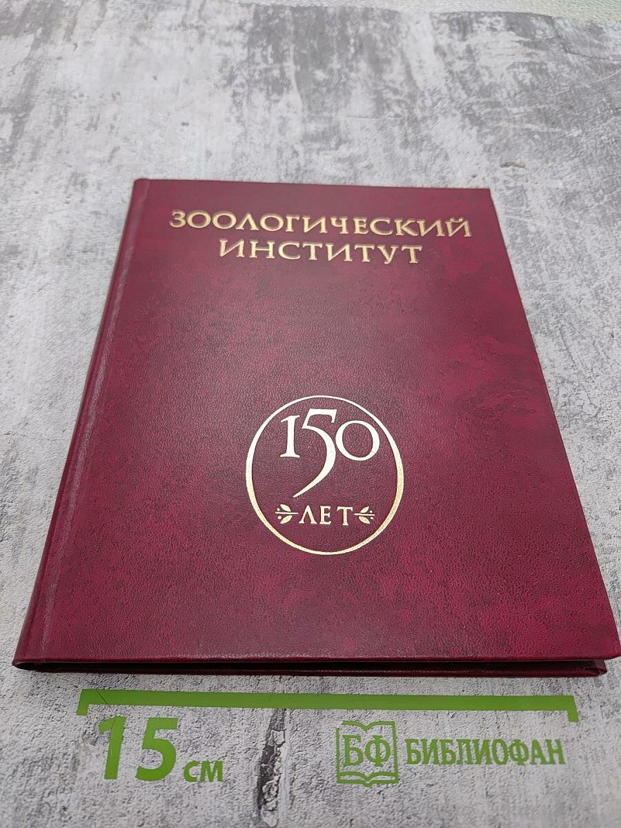Зоологический институт 150 ЛЕТ