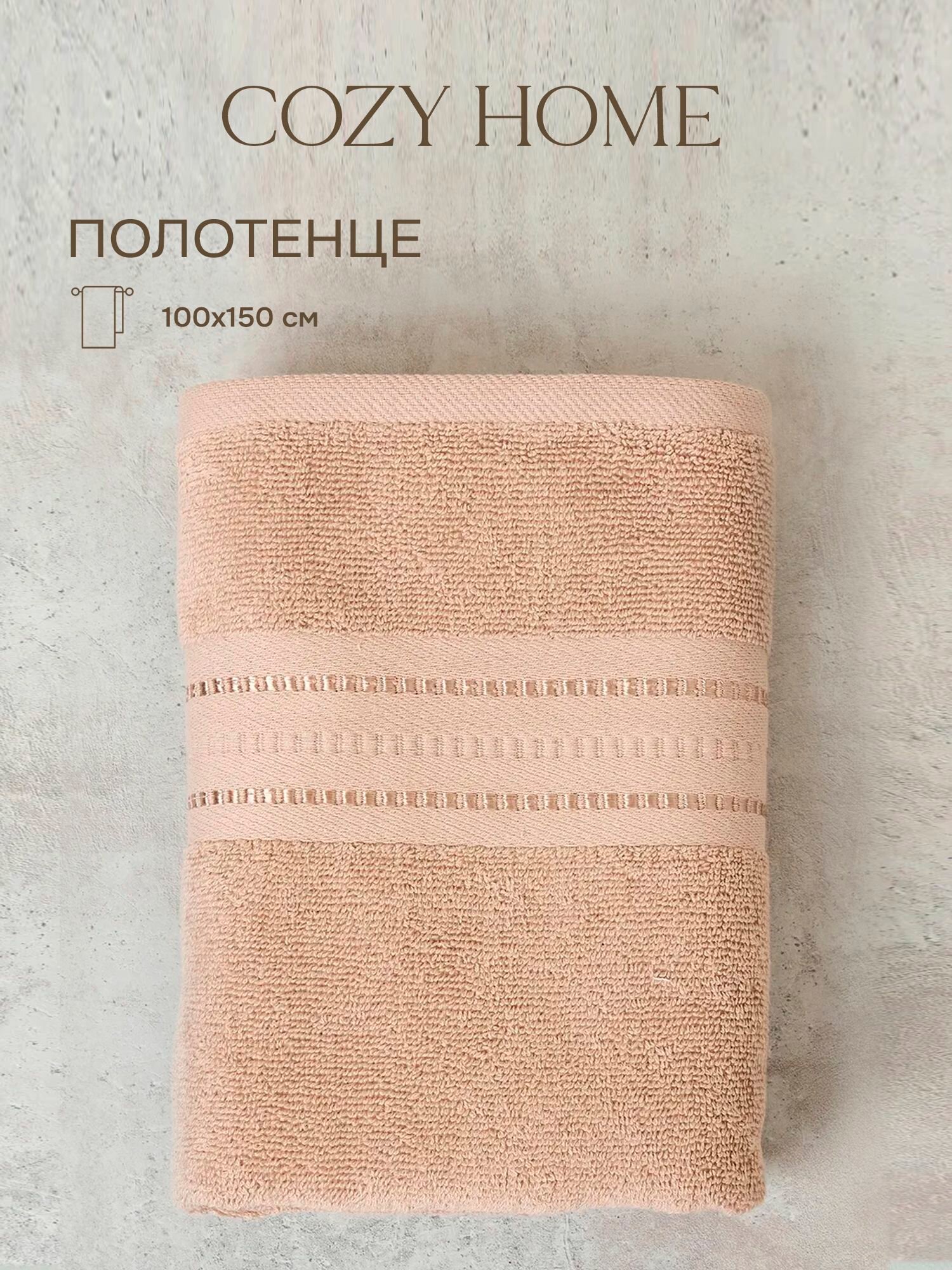 Cozy Home, Полотенце махровое "Basena" 100х150, хлопок, латте