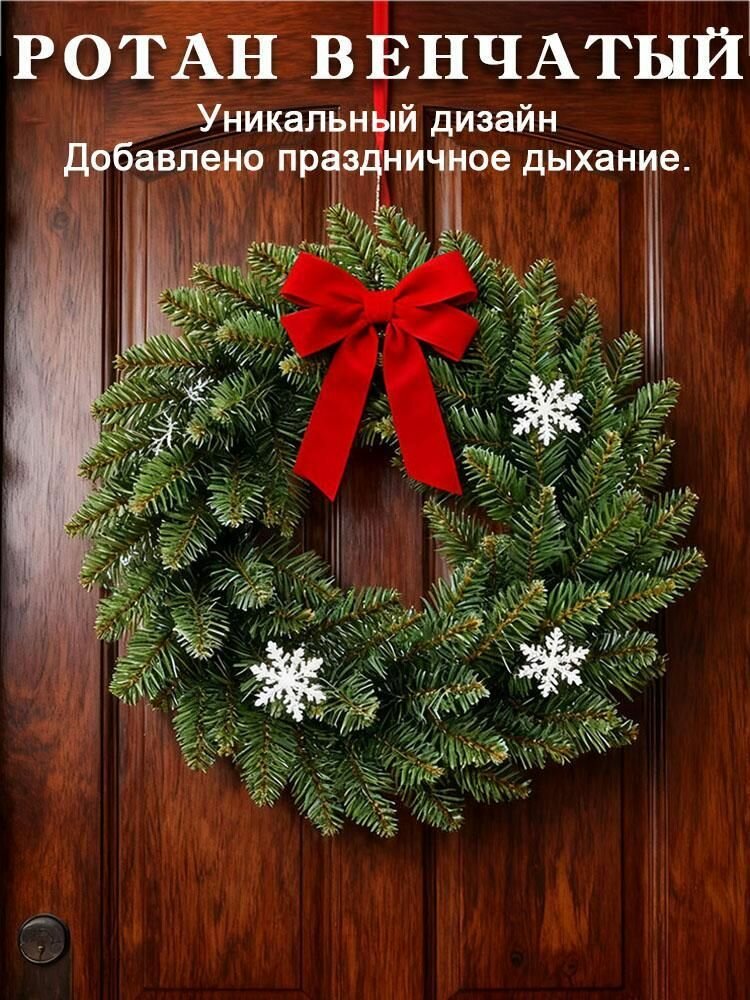 Рождественский венок из лозы 30/40 см, декор для дома