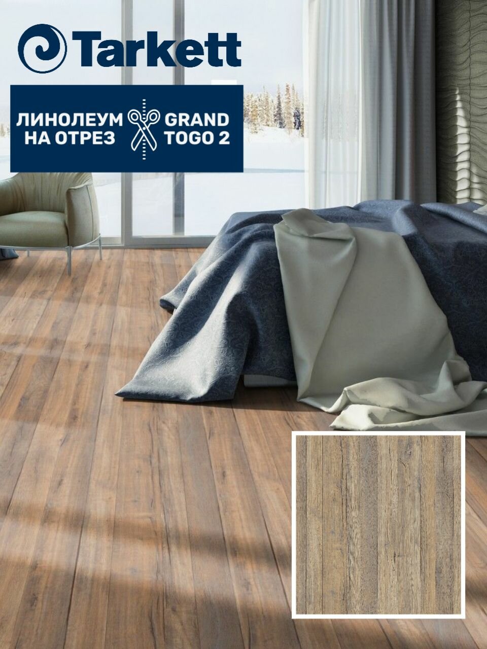 Линолеум на отрез Tarkett Grand Togo 2 бытовой ширина 3 м, толщина 4.5/0.3, длина 1 м