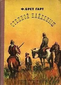 Степной найденыш.