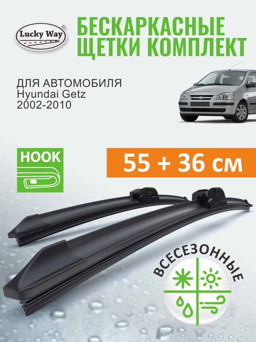Дворники Hyundai Getz TB 2002-2008, 2009, 2010 (Хендай Гетц), Щетки стеклоочистителя бескаркасные Lucky Way 550 360