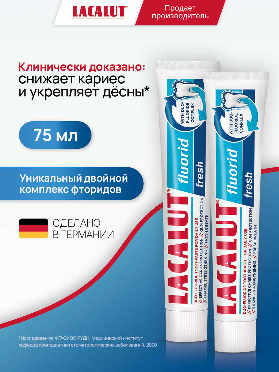 Зубная паста Lacalut "fluorid fresh", для восстановления эмали и защиты зубов от кариеса, 75мл, Германия, 2 шт