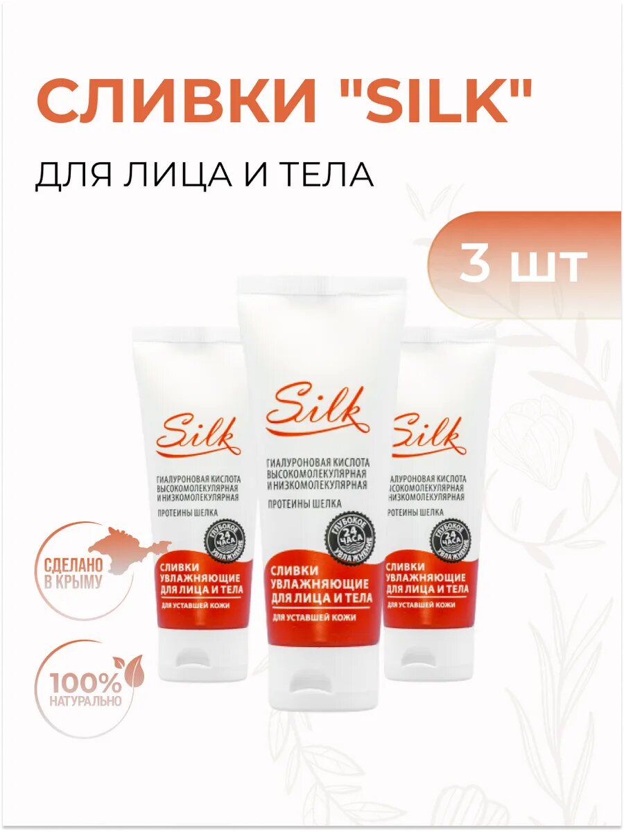 Сливки для лица органические SILK для зрелой кожи от морщин набор