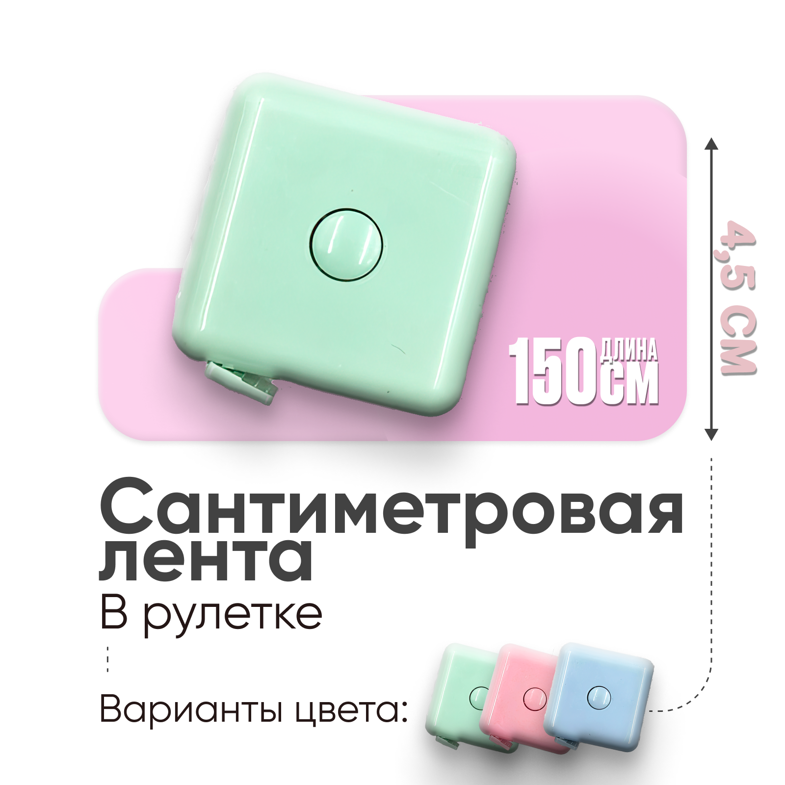 Сантиметровая лента рулетка зелёная, квадратная, 150 см, для шитья и тела измерительная, сантиметр в футляре