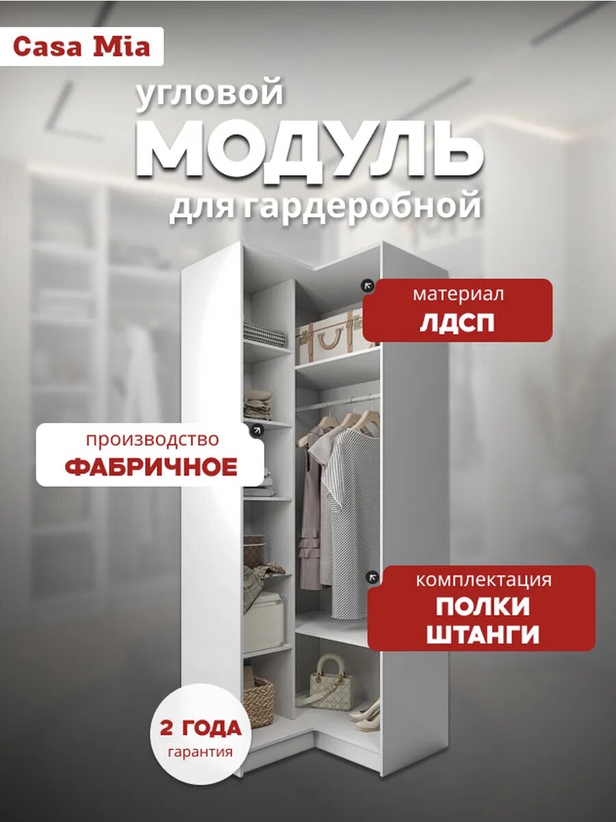 Casa Mia 95х95х200 см. Н2 гардеробная система хранения угл.