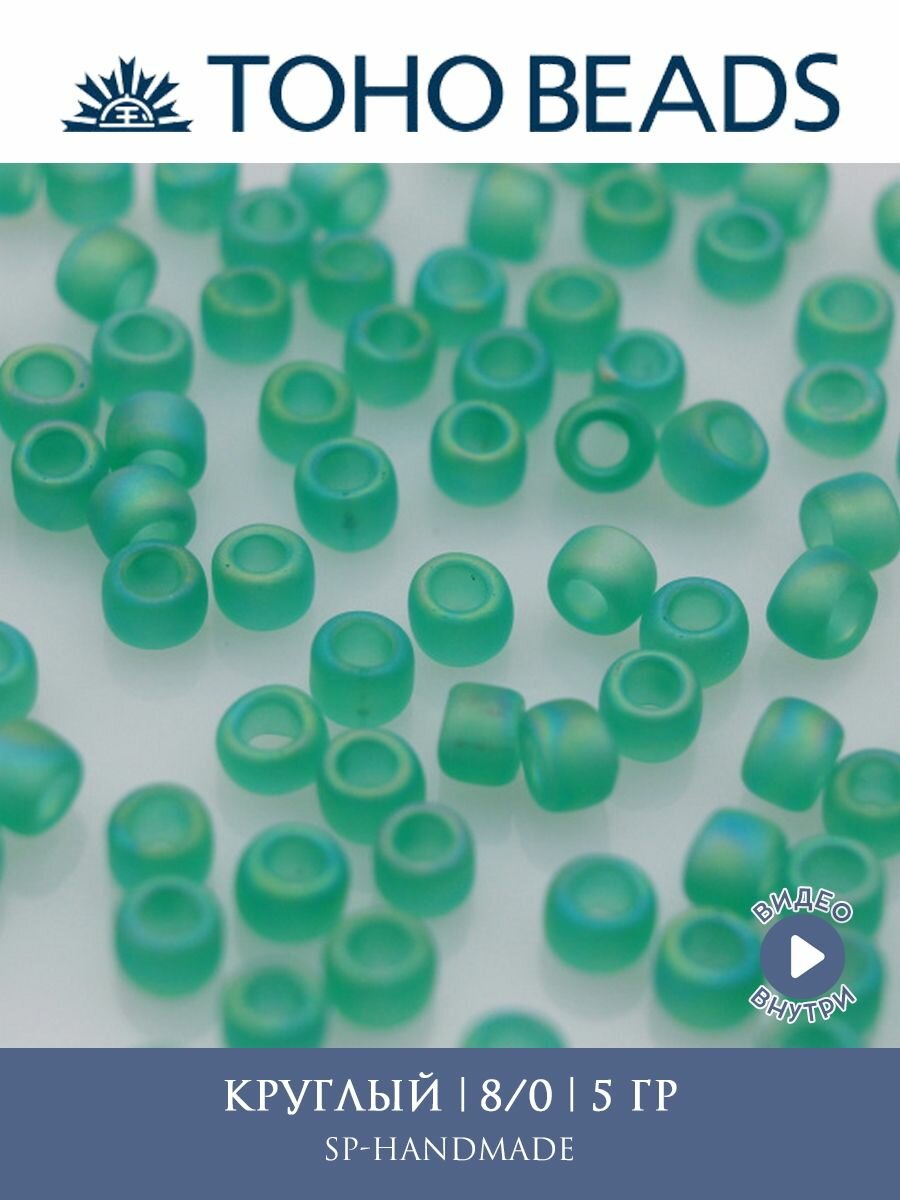 Бисер Toho Round 8/0 TR-08-164BF-Transparent-Rainbow-Frosted Dk Peridot 5 гр. (Япония)