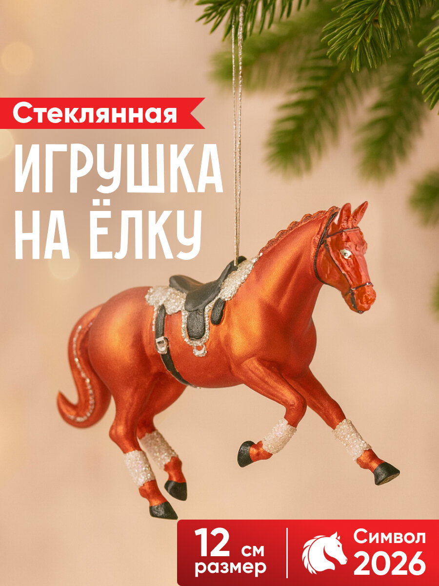 Елочная игрушка Конь Амадео - Gamberale 12 см, стекло, Winter Deco, 1001000