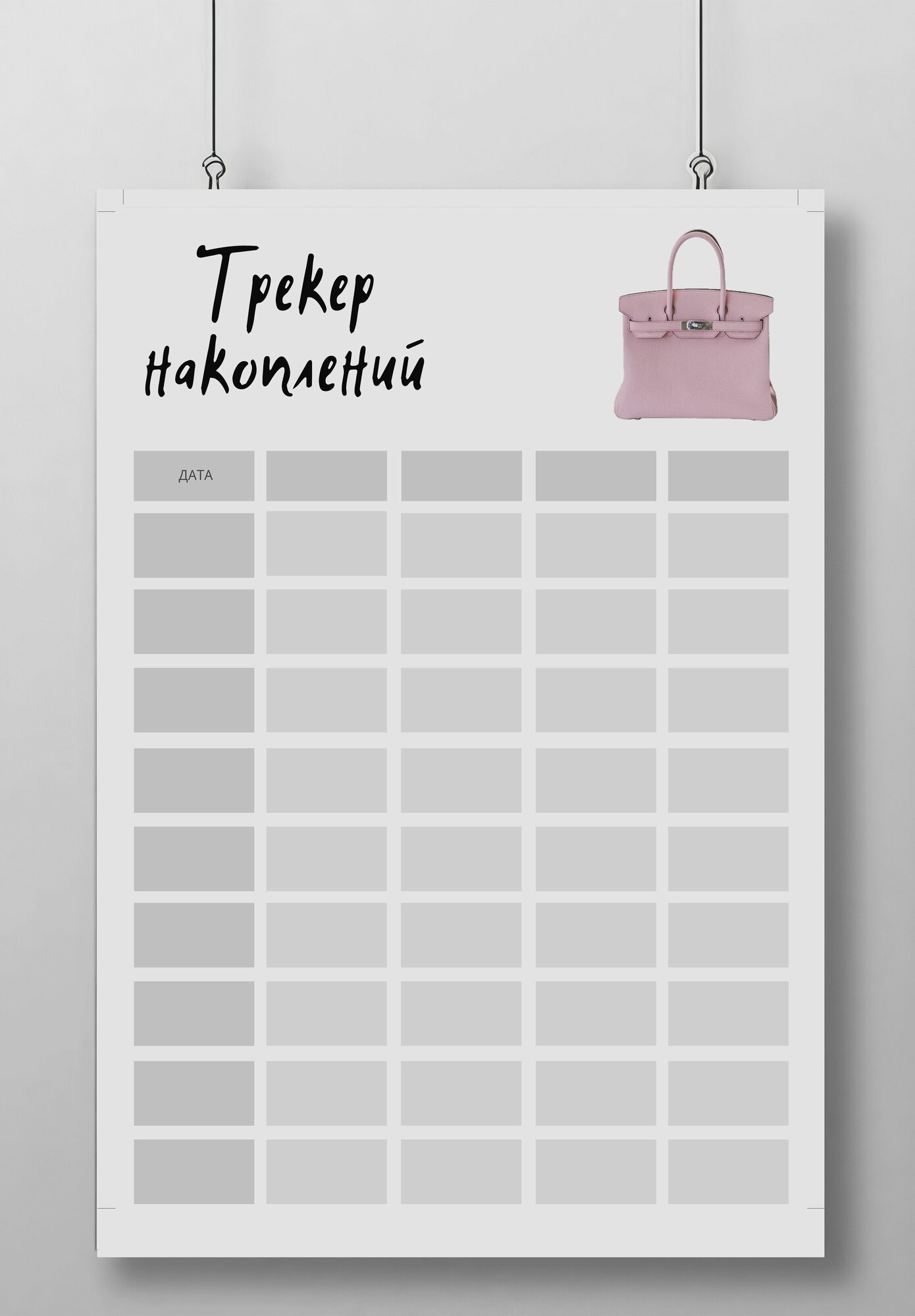 Постер / Плакат Трекер Накоплений Сумка (Bag)