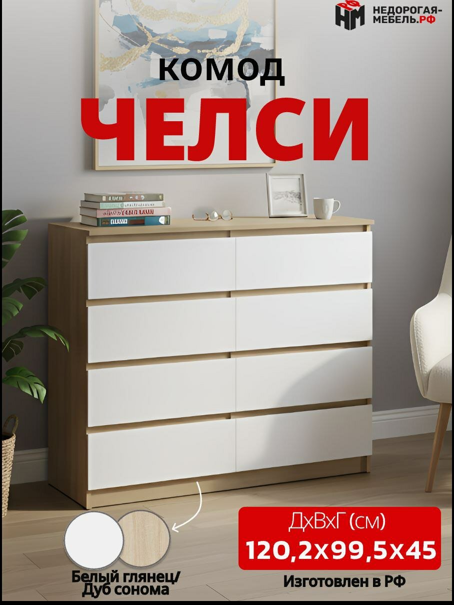 Комод с 8-ю ящиками Челси, 45 х 120 х 99.5 см, ЛДСП, белый/Дуб сонома