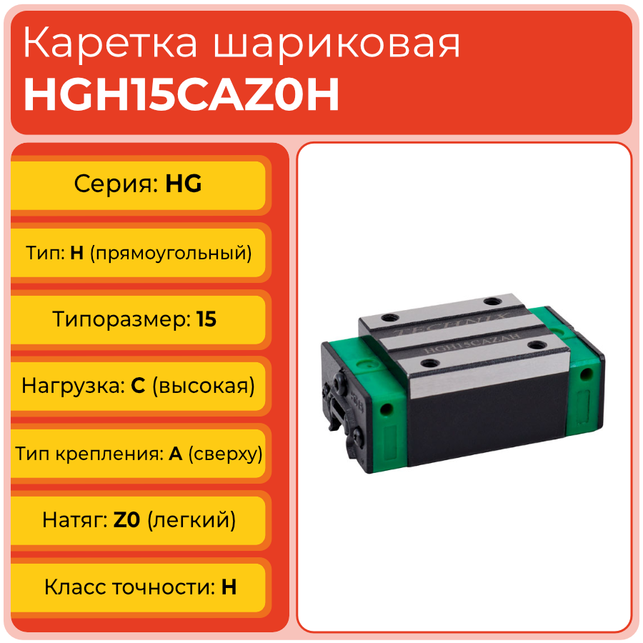 Рельсовая каретка HIWIN HGH15CAZ0H (Block H15C) шариковая высокой нагрузки