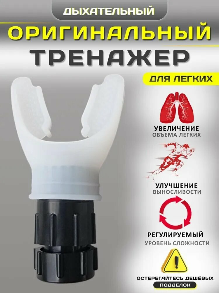 Дыхательный тренажер для легких с регулируемой нагрузкой