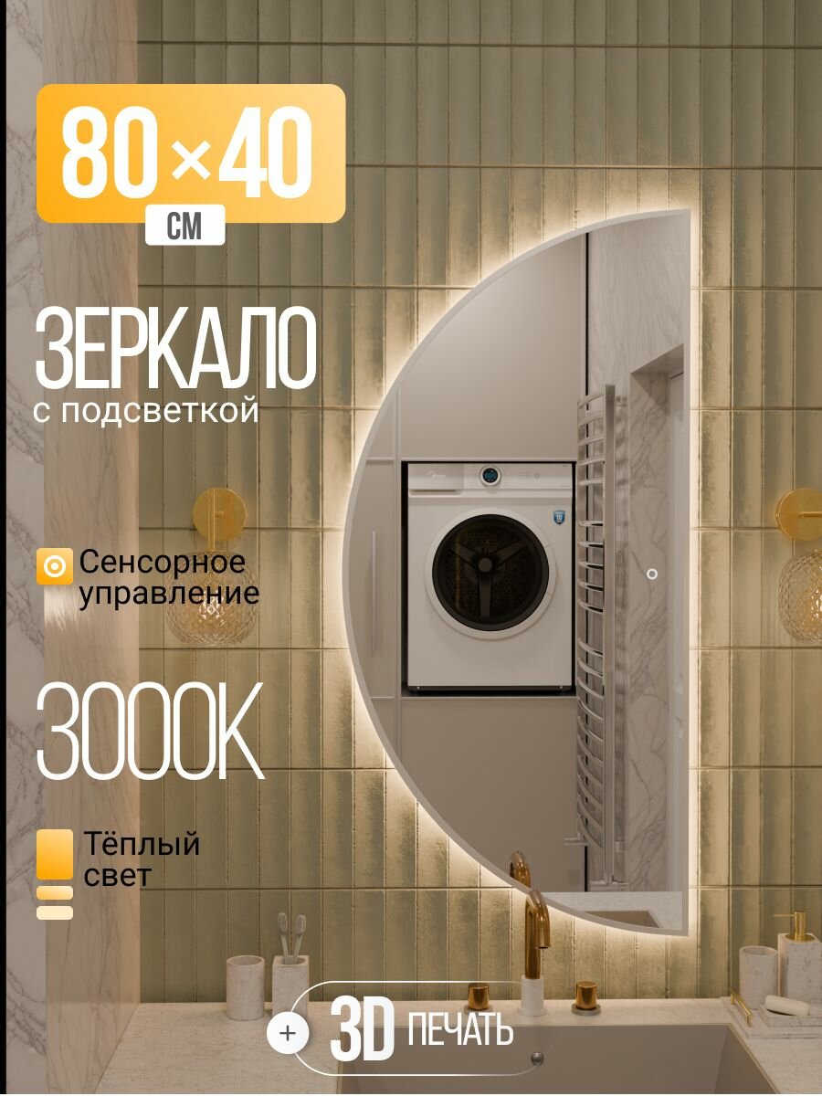 Зеркало настенное с подсветкой 80х40