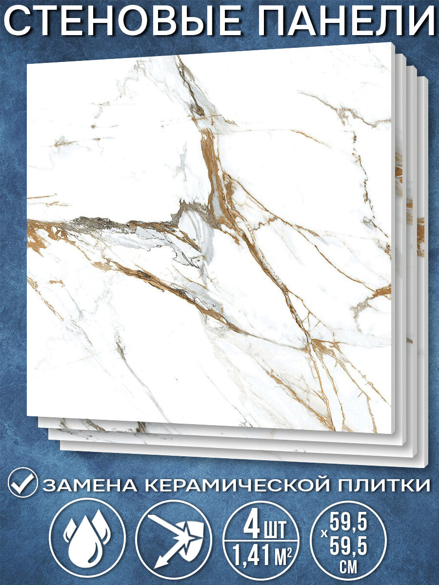 Стеновые панели ПВХ "Мрамор желтый", матовый, комплект 4шт, 59.5x59.5см