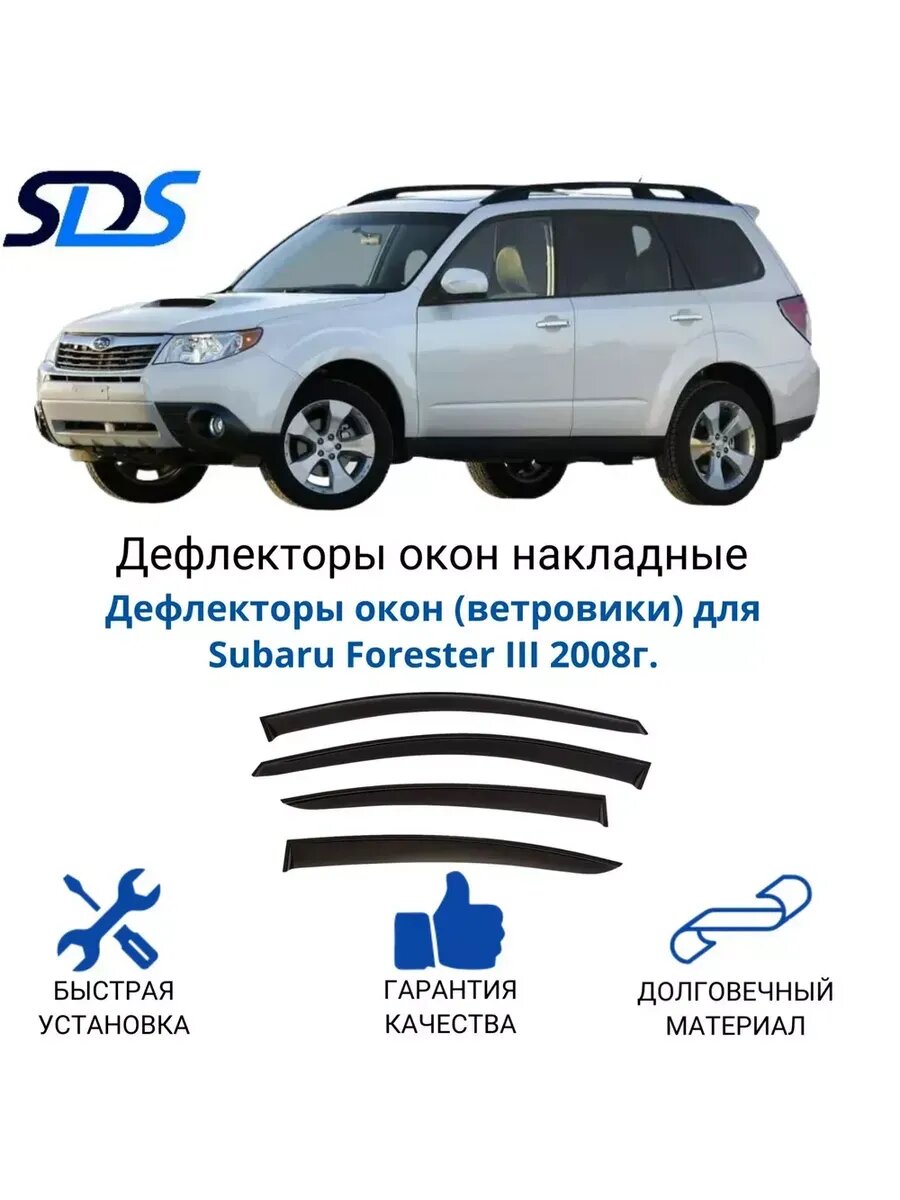 Дефлекторы окон Subaru Forester III 2008г