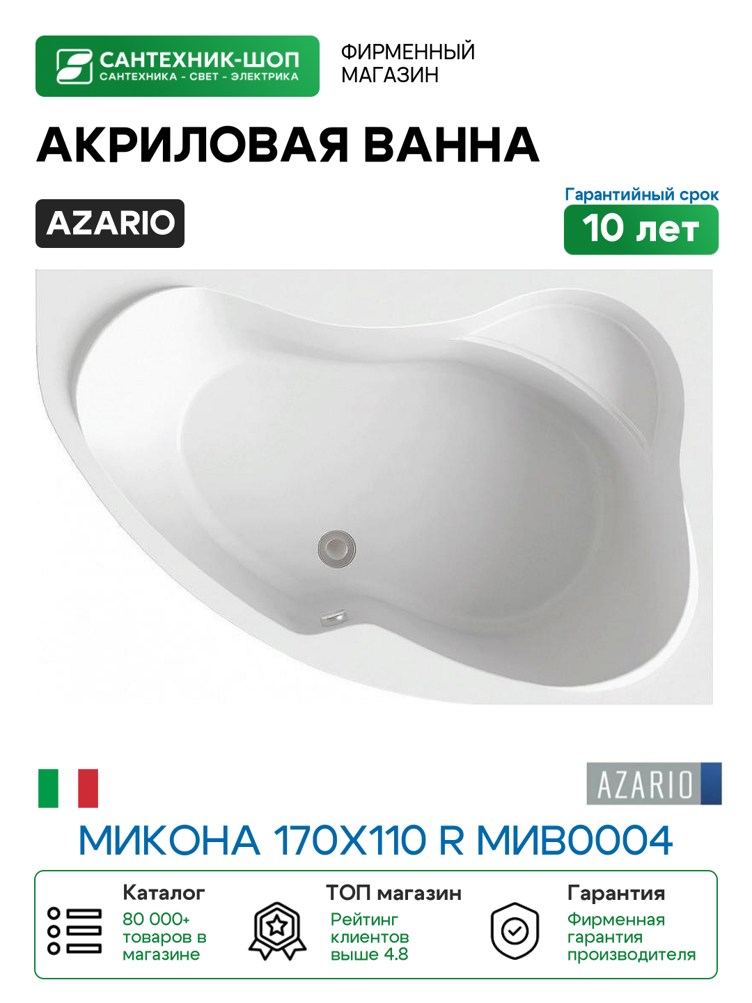 Акриловая ванна Azario Микона 170х110 R МИВ0004 без гидромассажа