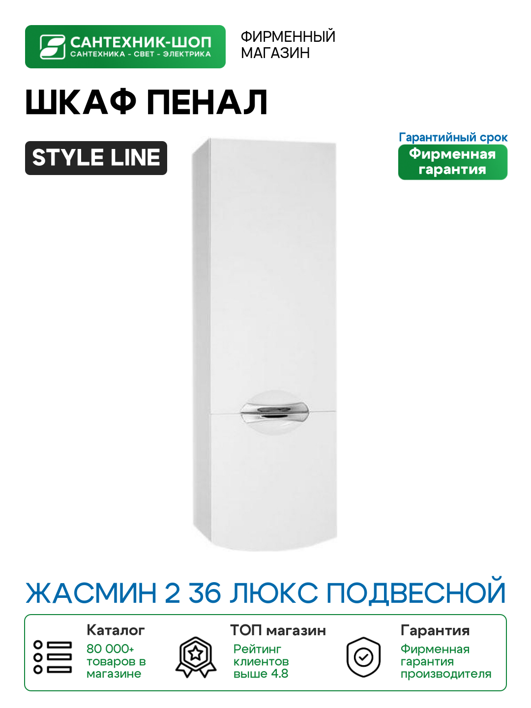 Шкаф пенал Style Line Жасмин 2 36 Люкс подвесной Белый глянец МДФ / ЛДСП