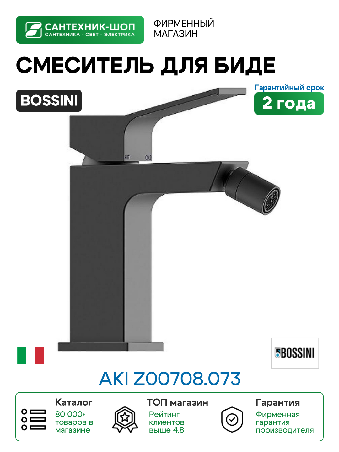 Смеситель для биде Bossini Aki Z00708.073 Черный матовый латунь