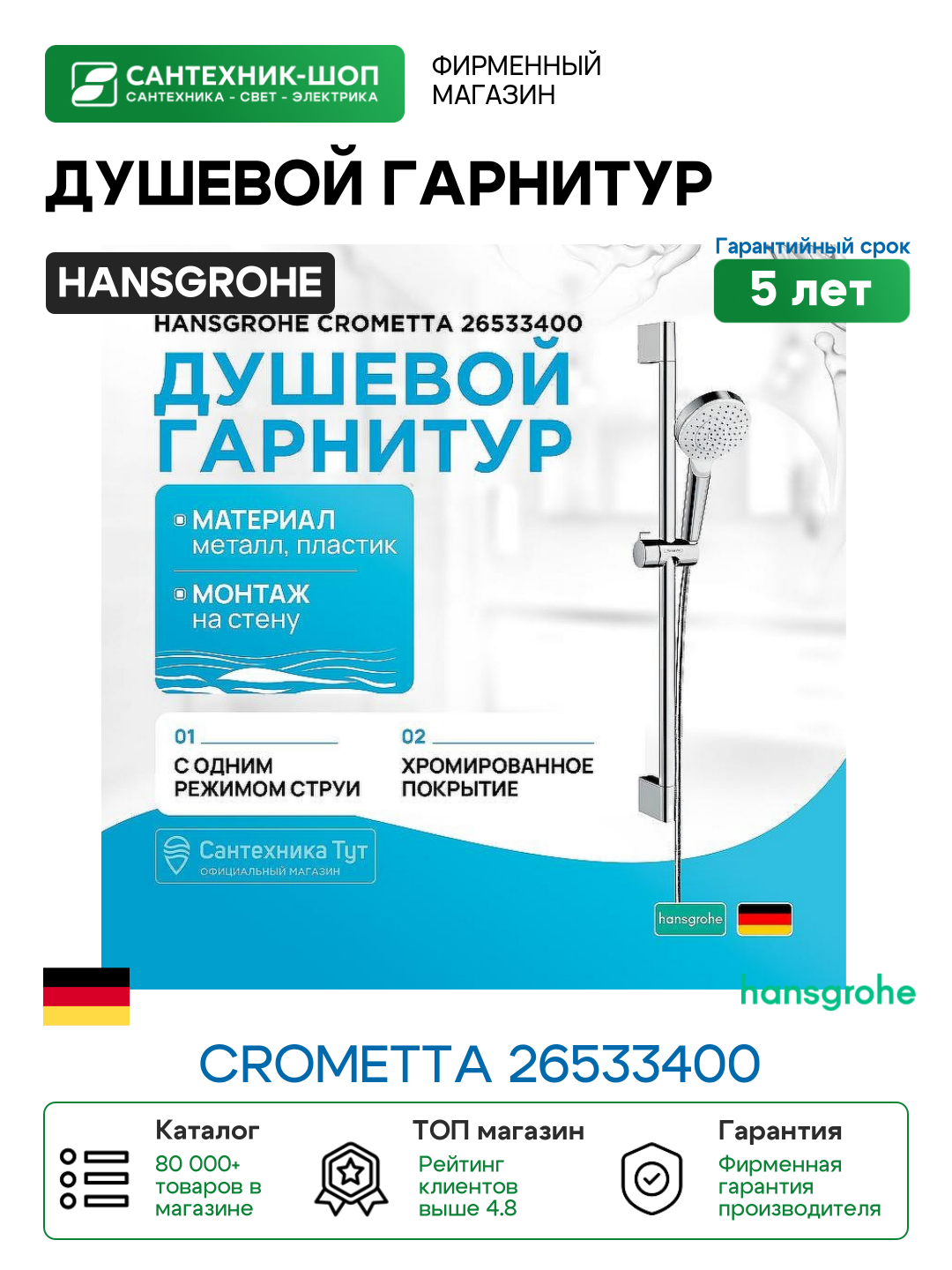 Душевой гарнитур Hansgrohe Crometta 26533400 Хром Белый латунь на стену