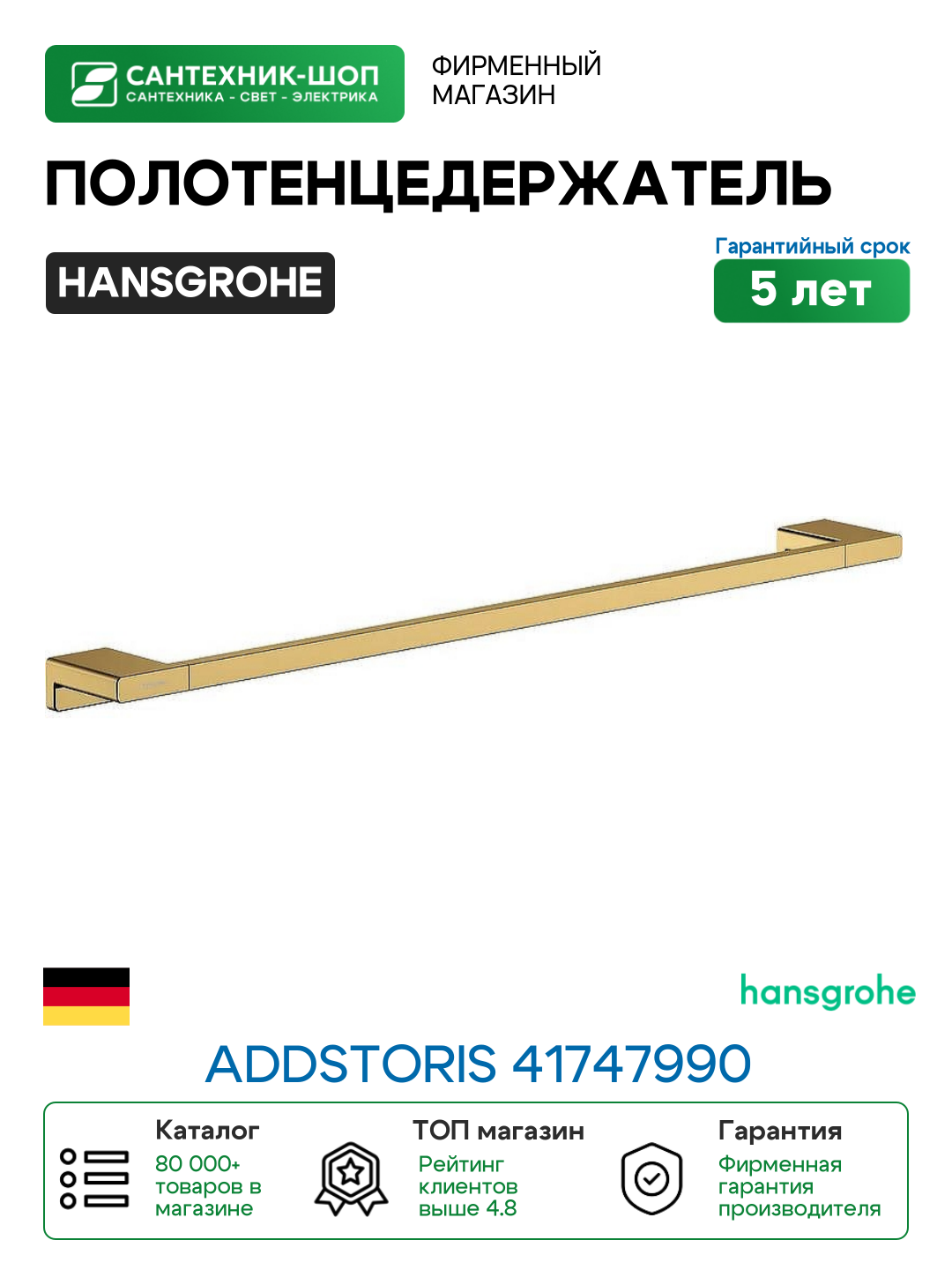 Полотенцедержатель Hansgrohe AddStoris 41747990 Полированное золото