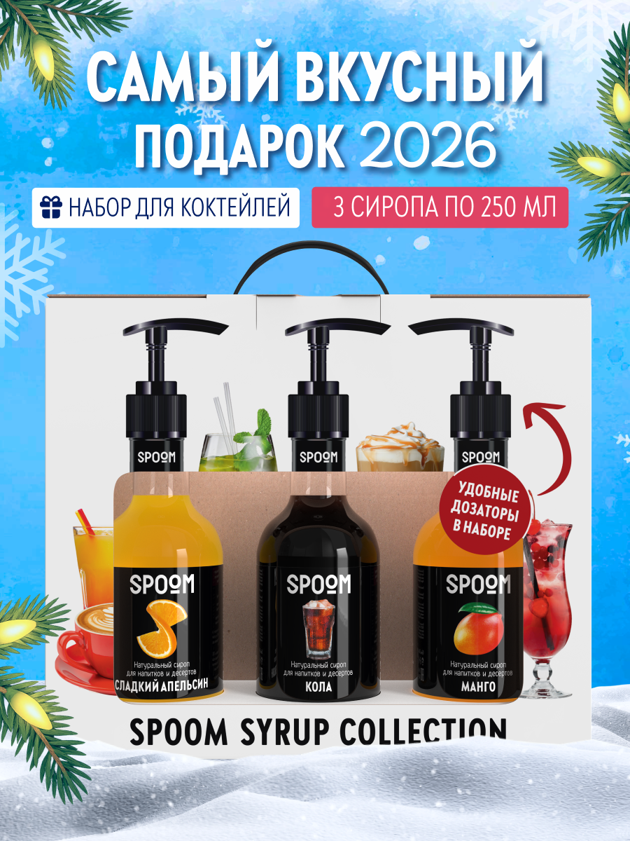 Набор сиропов SPOOM №26 Апельсин сладкий, Кола, Манго в фирменной упаковке (3 шт по 250 мл) + 3 дозатора в подарок