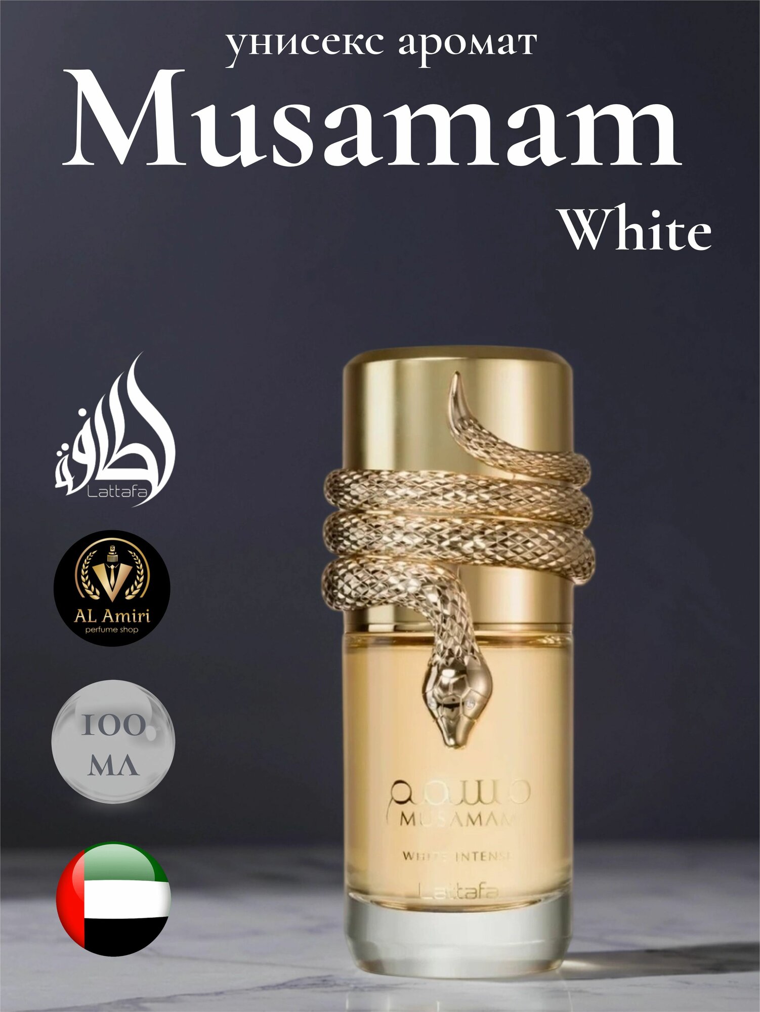 Арабский парфюм унисекс Musamam White Intense, Lattafa Perfumes, 100 мл