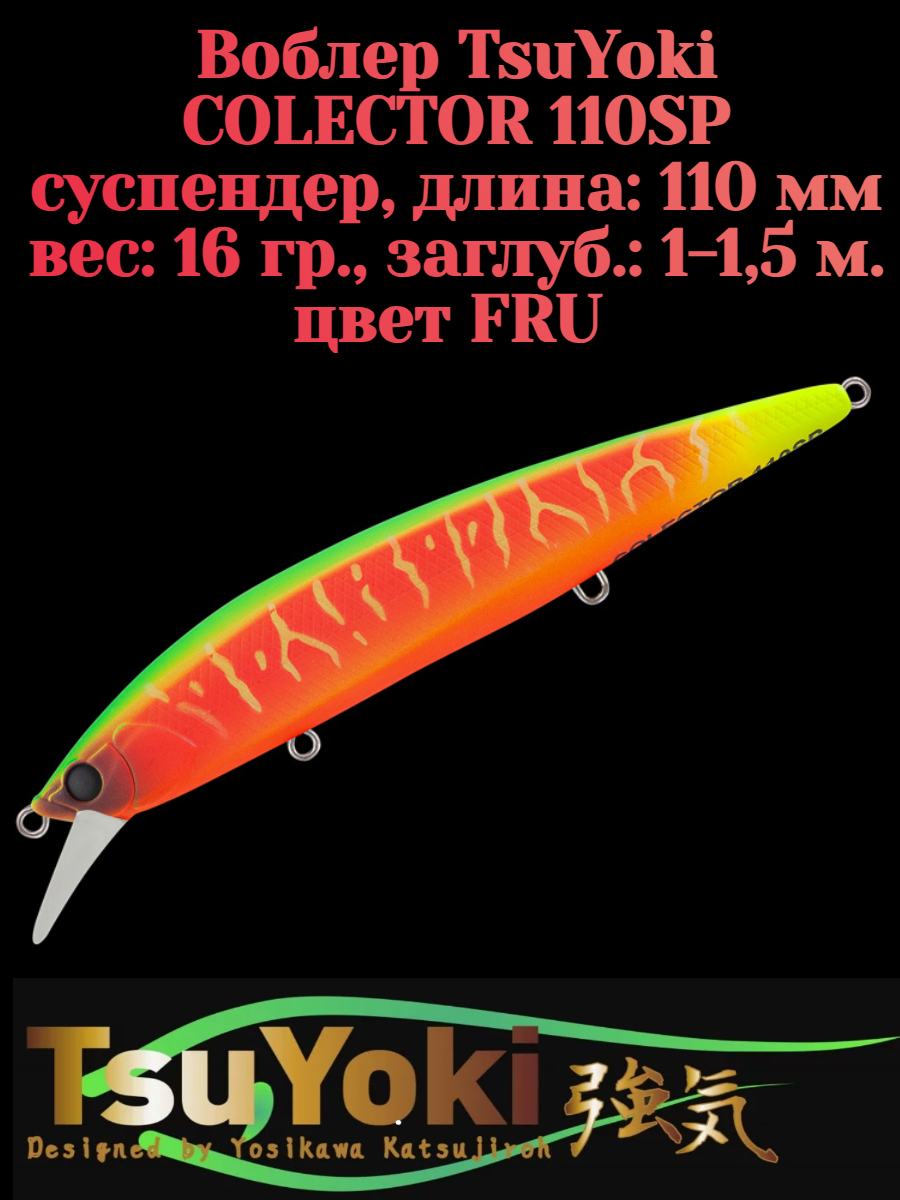 Воблер TsuYoki COLECTOR 110SP, суспендер , длина 110 мм, вес 16 гр, заглубление 1 - 1.5 м, цвет FRU