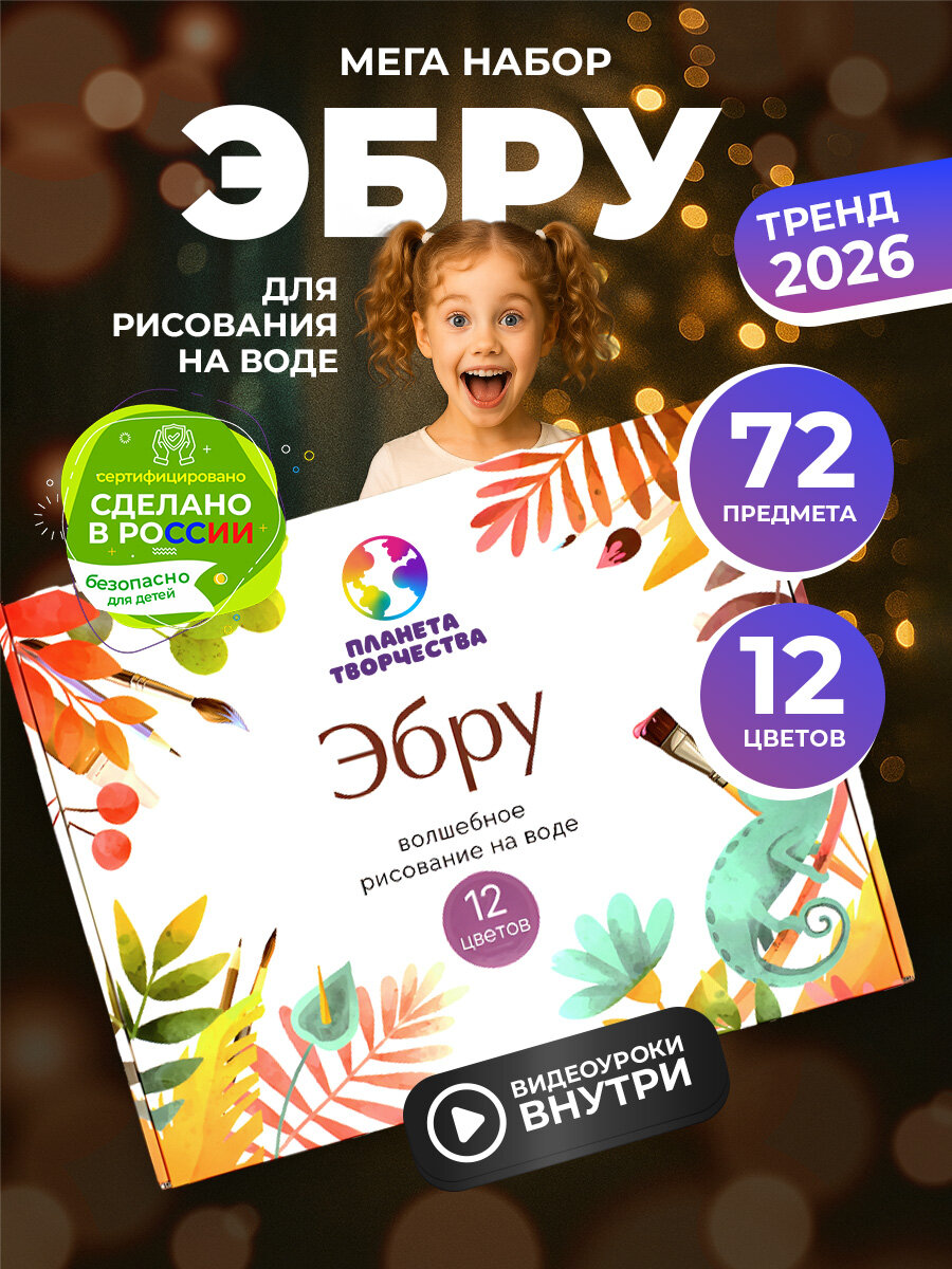 Набор для творчества / подарочный набор для рисования на воде Эбру, формат А4, 12 цветов