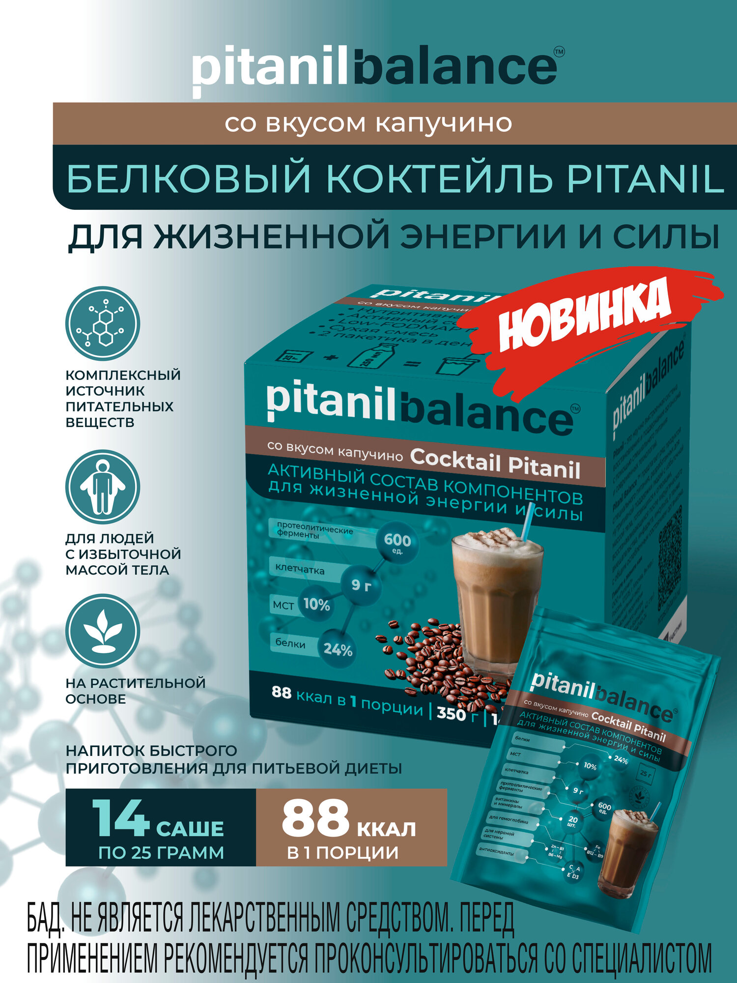 Белковый коктейль Pitanil, для поддержания энергии, кофе капучино, 350 г