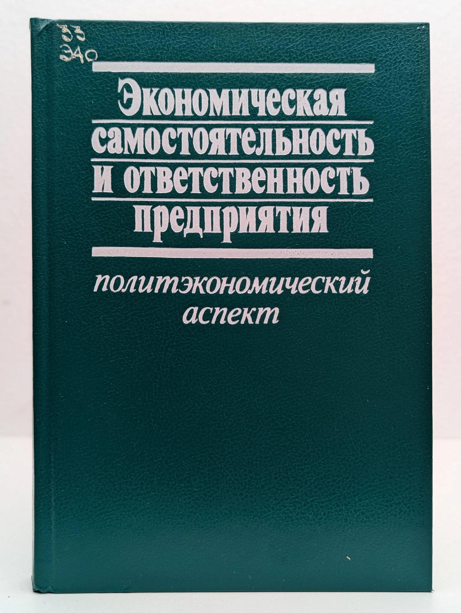 Экономическая самостоятельность и ответственность предприятия. Политэкономический аспект Камаев Валентин Дмитриевич, Сорокин Дмитрий Евгеньевич (ред.) 1990