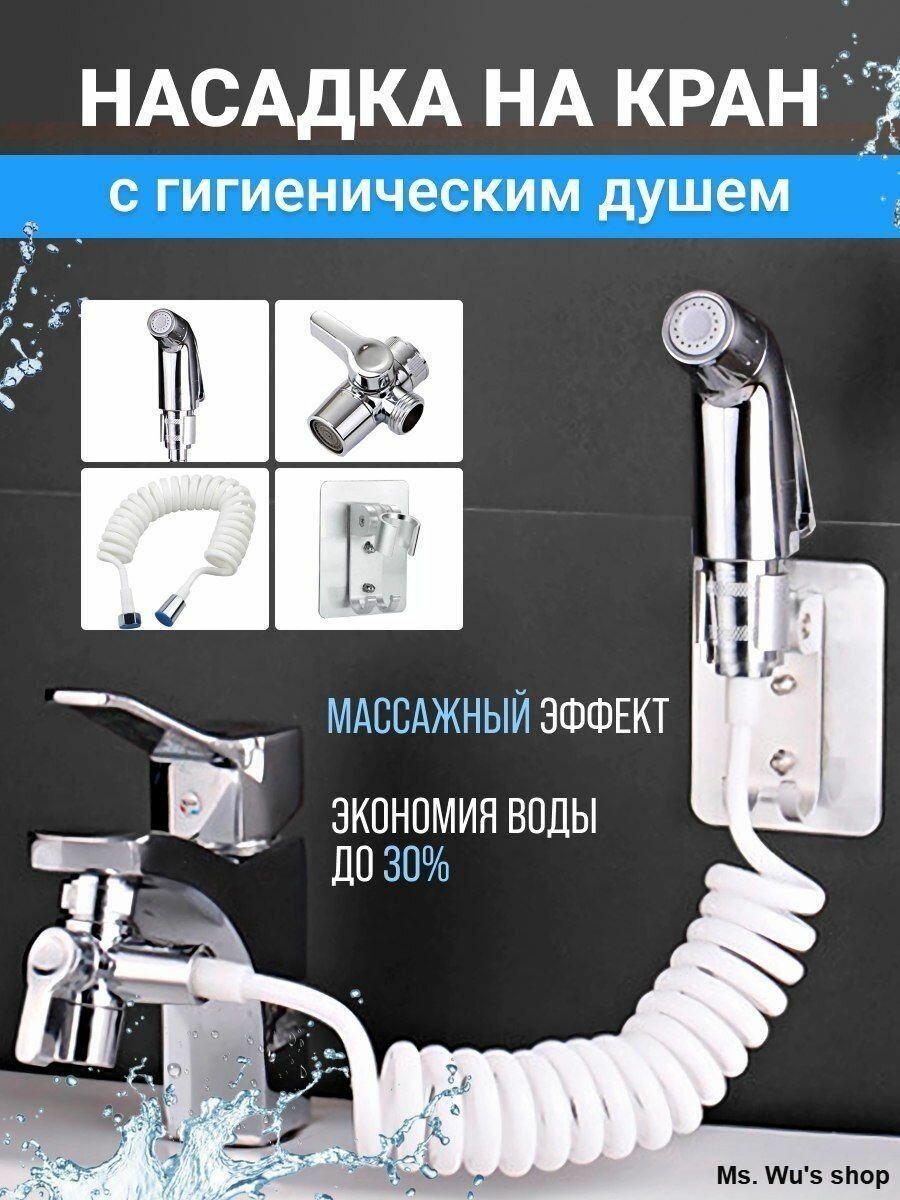 Насадка на кран с гигиенической лейкой со шлангом с держателем лейки