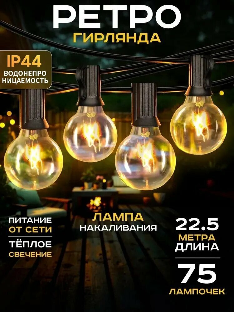 Электрогирлянда 75 ламп, 22.5 м, 1 шт