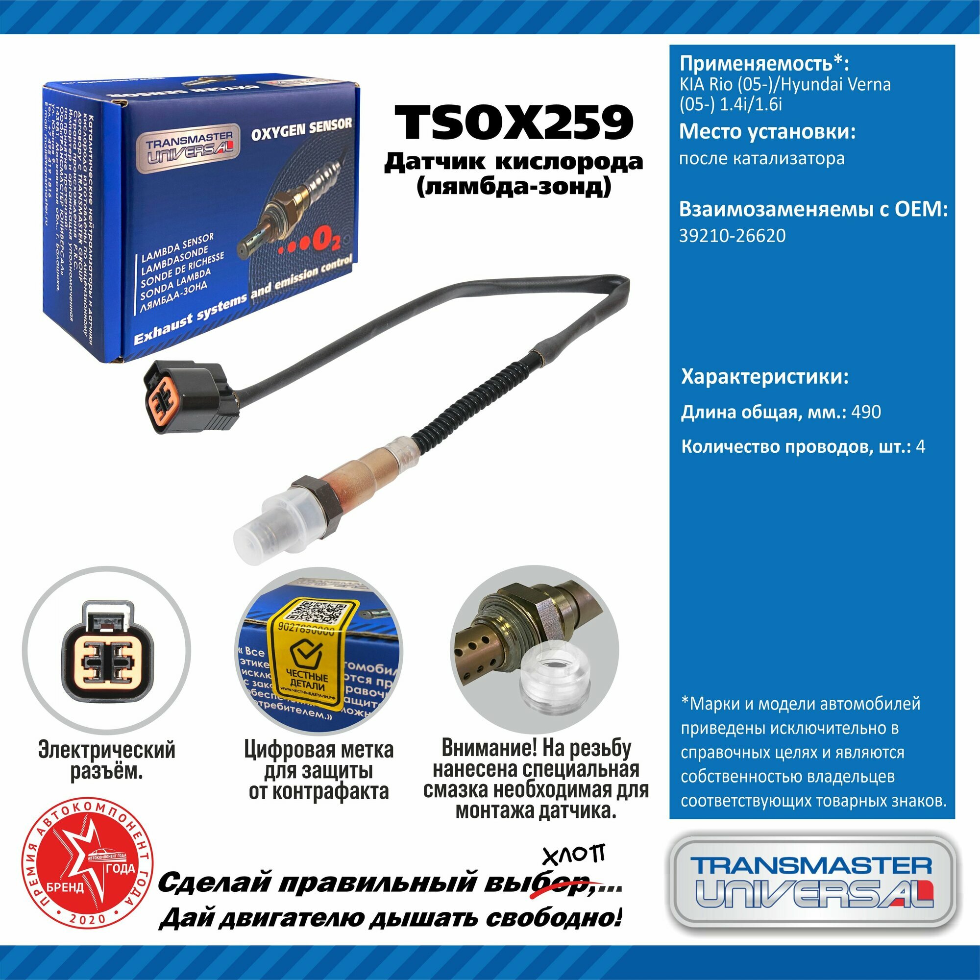 Датчик кислорода (лямбда-зонд) для а/м KIA Rio (05-)/Hyundai Verna (05-) 1.4i/1.6i, Transmaster universal TSOX259